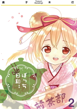 ぼっち日和。。(2) [Jコミックテラス] | DLsite comipo