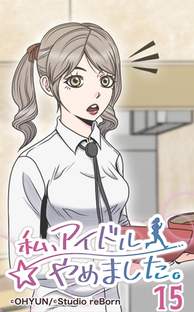 私、アイドルやめました15 [OHYUN / Studio reBorn] | マンガを無料で読むなら、試し読みするなら国内最大級の漫画・電子書籍サイト「DLsite comipo」