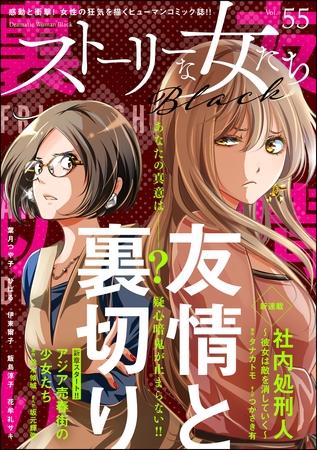 ストーリーな女たち ブラック Vol.55 [ぶんか社] | DLsite comipo