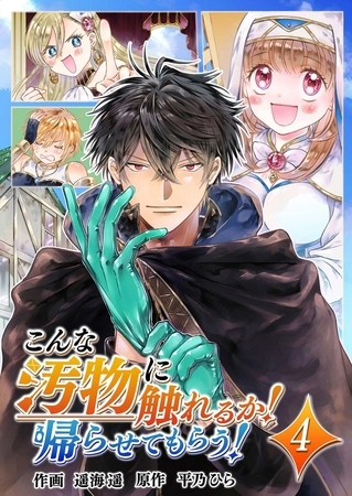 こんな汚物に触れるか!帰らせてもらう!(4) [comipo comics] | DLsite comipo