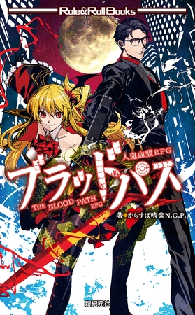 人鬼血盟RPG ブラッドパス [新紀元社] | DLsite comipo