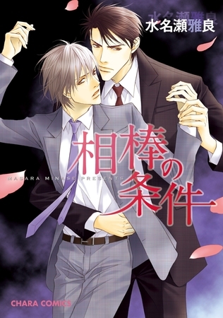 相棒の条件【SS付き電子限定版】 [徳間書店Chara] | DLsite comipo