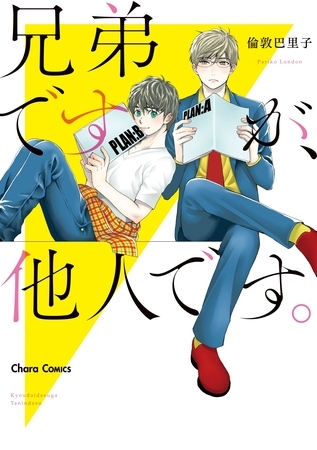 兄弟ですが、他人です。【SS付き電子限定版】 [徳間書店Chara] | DLsite comipo