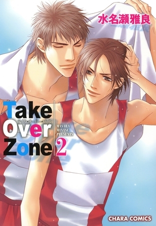 Take Over Zone（2） [徳間書店Chara] | DLsite comipo