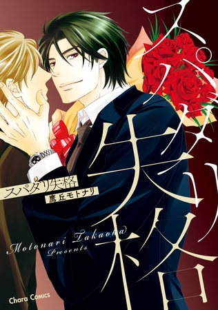 スパダリ失格【SS付き電子限定版】 [徳間書店Chara] | DLsite comipo