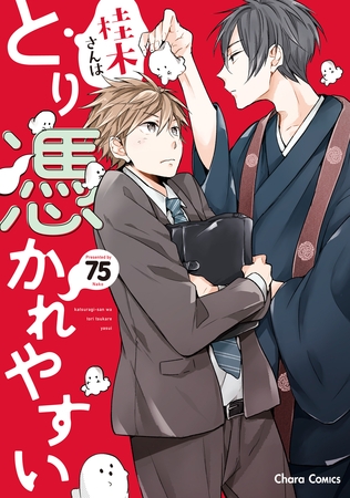 桂木さんはとり憑かれやすい【SS付き電子限定版】 [徳間書店Chara] | DLsite comipo