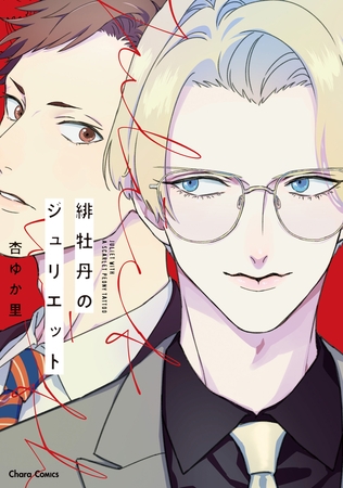 緋牡丹のジュリエット【SS付き電子限定版】 [徳間書店Chara] | DLsite comipo