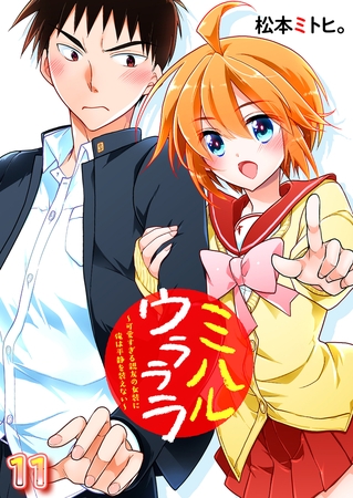 ミハルウラララ～可愛すぎる親友の女装に俺は平静を装えない～ 第11話 [comipo comics] | DLsite comipo