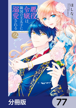 悪役令嬢は隣国の王太子に溺愛される【分冊版】 77 [KADOKAWA] | DLsite comipo