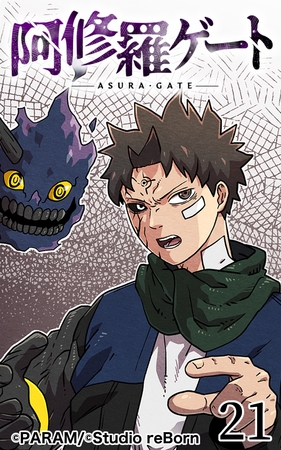 阿修羅ゲート21 [PARAM / Studio reBorn] | マンガを無料で読むなら、試し読みするなら国内最大級の漫画・電子書籍サイト「DLsite comipo」