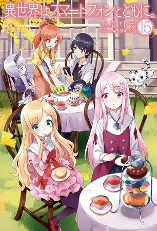 異世界はスマートフォンとともに。15 [ホビージャパン] | DLsite comipo
