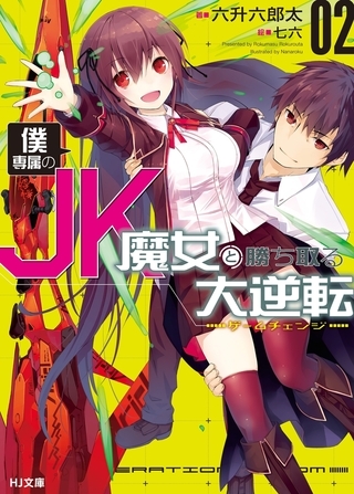 僕専属のJK魔女と勝ち取る大逆転 2 [ホビージャパン] | DLsite comipo