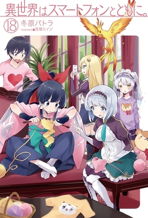 異世界はスマートフォンとともに。 18 [ホビージャパン] | DLsite comipo