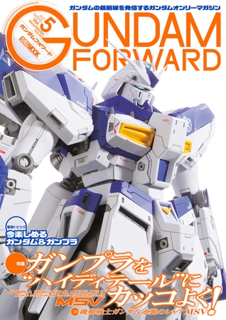 ガンダムフォワードVol.5 [ホビージャパン] | DLsite comipo