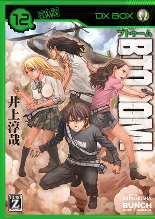 BTOOOM！ 12巻 [新潮社] | DLsite comipo