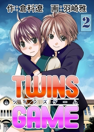 TWINS GAME 2巻 [Bコミ] | DLsite comipo