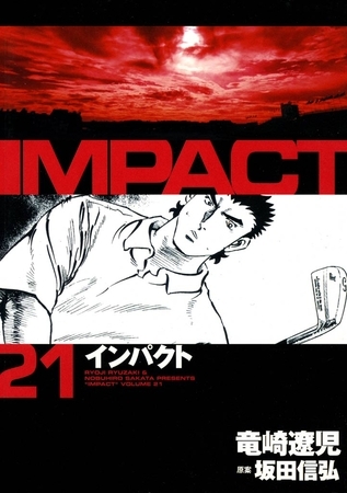 インパクト 21 [ALBA] | DLsite comipo