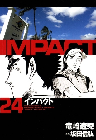 インパクト 24 [ALBA] | DLsite comipo