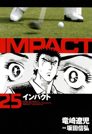 インパクト 25 [ALBA] | DLsite comipo