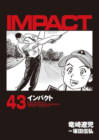 インパクト 43 [ALBA] | DLsite comipo