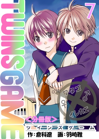 TWINS GAME【分冊版】 7巻 [Bコミ] | DLsite comipo