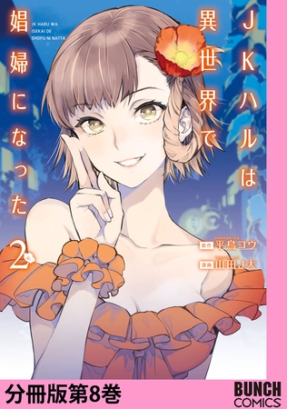 JKハルは異世界で娼婦になった 分冊版第8巻 [新潮社] | DLsite comipo