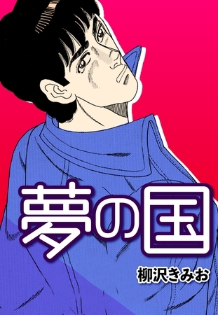 夢の国 [CoMax] | DLsite comipo