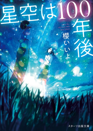 星空は100年後 [スターツ出版] | DLsite comipo