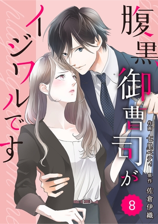 comic Berry’s腹黒御曹司がイジワルです8巻 [スターツ出版] | DLsite comipo