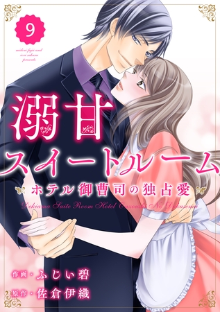 comic Berry’s溺甘スイートルーム ～ホテル御曹司の独占愛～9巻 [スターツ出版] | DLsite comipo