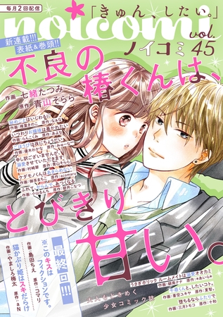noicomi vol.45 [スターツ出版] | DLsite comipo