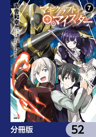 マギクラフト・マイスター【分冊版】 52 [KADOKAWA] | DLsite comipo