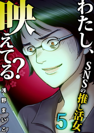 わたし、映えてる?～SNSの痛い女 ＃推し活女（5） [forcs] | DLsite comipo