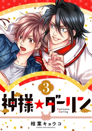 神様☆ダーリン3 [CoMax] | DLsite comipo