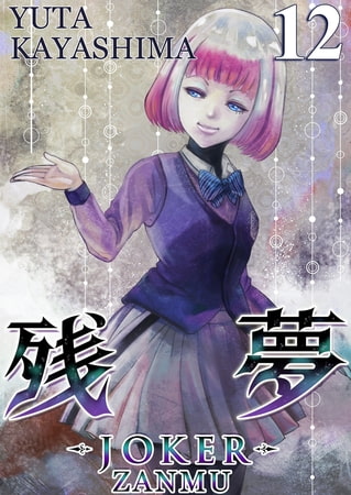 Zanmu - Joker - Chapter 12 [TORICO Co., Ltd.] | DLsite comipo