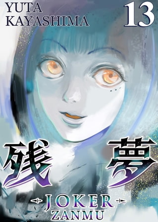 Zanmu - Joker - Chapter 13 [TORICO Co., Ltd.] | DLsite comipo
