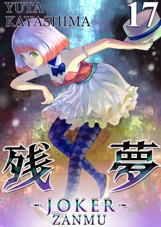 Zanmu - Joker - Chapter 17 [TORICO Co., Ltd.] | DLsite comipo