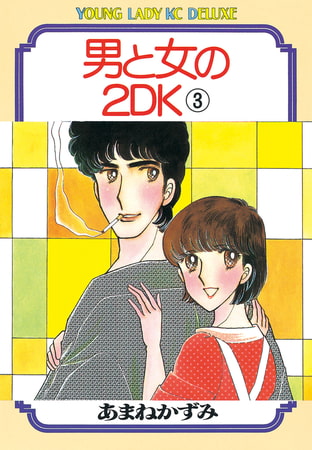 男と女の2DK（3） [講談社] | DLsite comipo