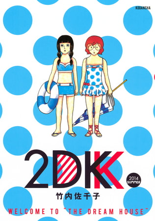 2DK 2014 SUMMER [講談社] | DLsite comipo