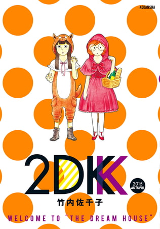 2DK（3） 2015AUTUMN [講談社] | DLsite comipo