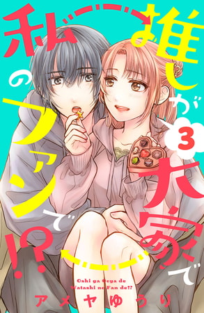 推しが大家で私のファンで！？（3）[comic tint] [講談社] | DLsite comipo