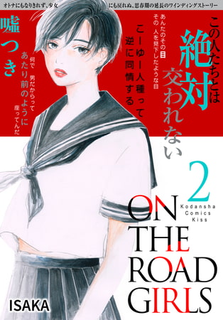 ON THE ROAD GIRLS（2） [講談社] | DLsite comipo