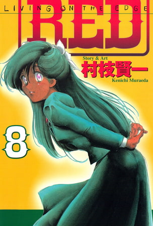 RED（8） [講談社] | DLsite comipo
