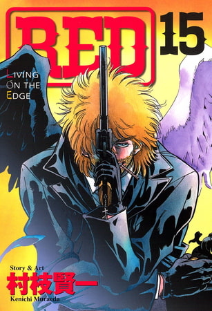 RED（15） [講談社] | DLsite comipo