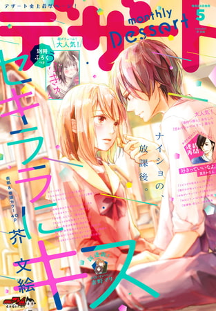 デザート 2017年 5月号 [2017年3月24日発売] [講談社] | DLsite comipo