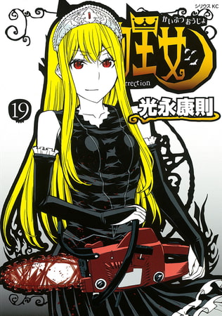 怪物王女（19） [講談社] | DLsite comipo