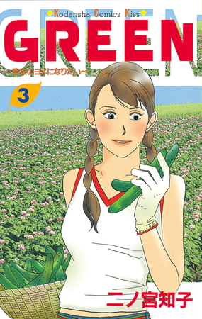 GREEN（3） [講談社] | DLsite comipo