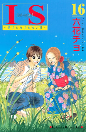 IS（16） [講談社] | DLsite comipo