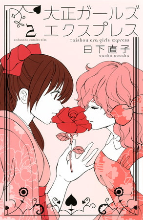 大正ガールズ エクスプレス（2） Taisho era girls Express [講談社] | DLsite comipo