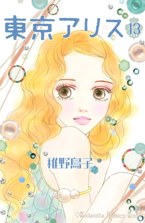 東京アリス（13） [講談社] | DLsite comipo
